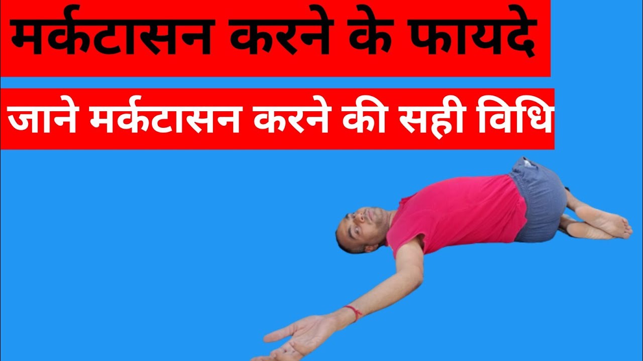 मर्कटासन करने के फायदे | जाने मर्कटासन करने की सही विधि Markatasana ...