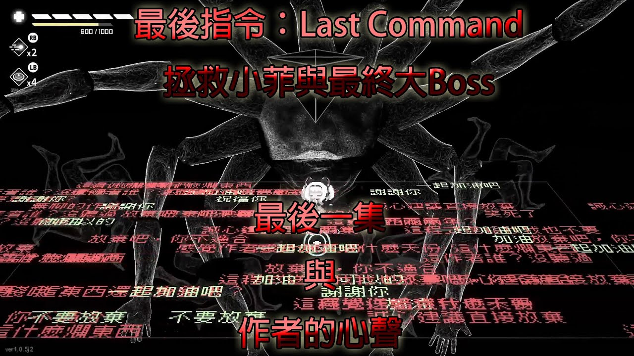 Ep8.最終集，拯救小菲與最終大Boss，作者的心路歷程與心聲【最後指令：Last Command】 - YouTube