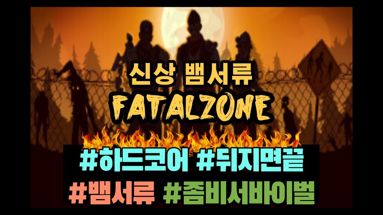 #3[FatalZone] 죽으면 끝!! 하드코어 로그라이트 + 좀비서바이벌 뱀서류! 꿀 잼~! - YouTube