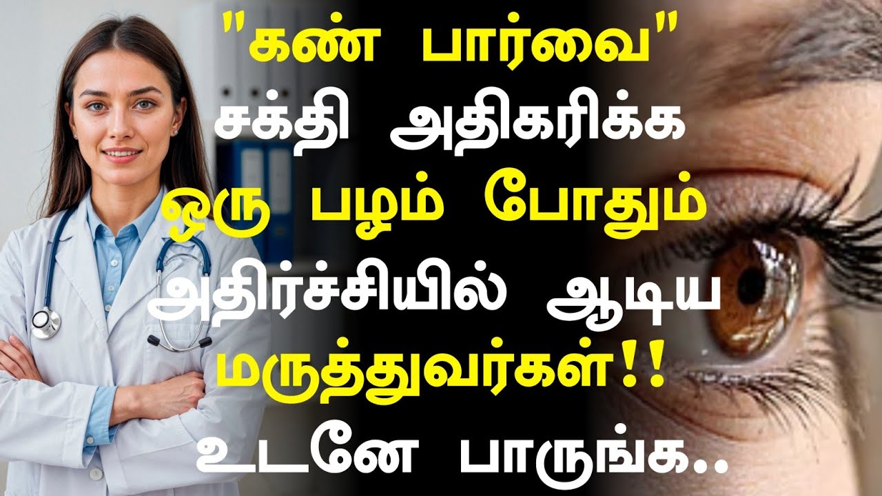 கண் பார்வை அதிகரிக்க இந்த பழம் போதும்!|Eye Power Increase Health ...