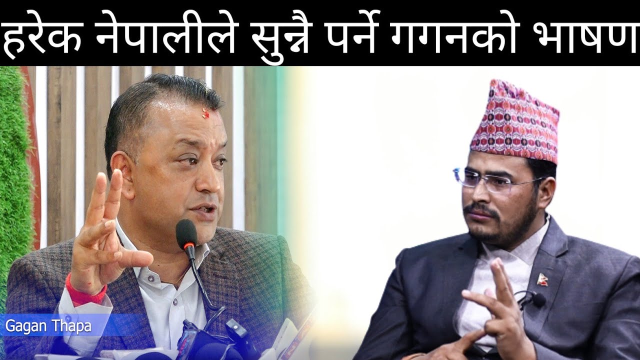 सार्वजनिक कार्यक्रम मै गगन थापा उफ्रि-उफ्रि गर्जिए ! ज्ञानेन्द्र ...