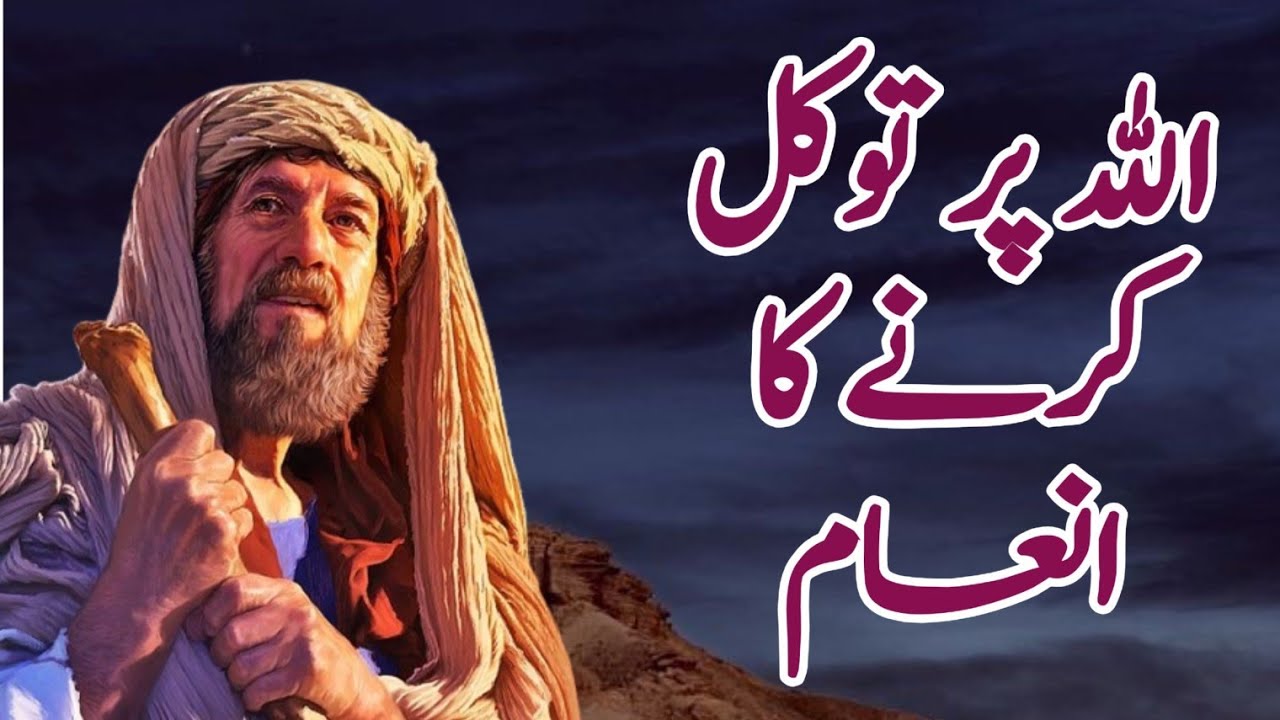 Allah Per Tawakal Ka Phal Ⅱ Story of Poor Husband and Wife Ⅱ Islamic ...