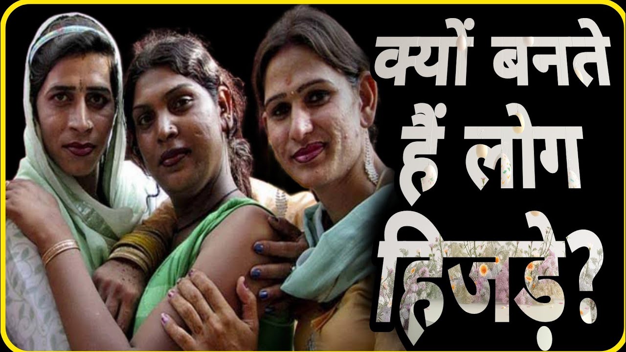 क्यों बनते हैं लोग किन्नर? | kinner History in hindi - YouTube