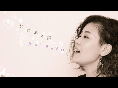 佐野碧(AOI SANO)/ 『ただある声』【Music Video】