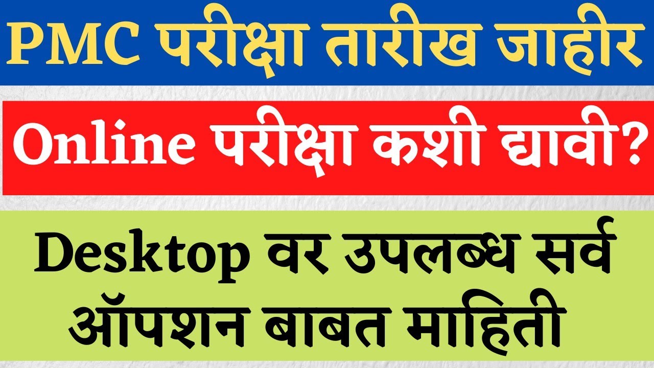 PMC Online Paper Information | PMC ऑनलाइन परीक्षा कशी द्यायची? | PMC ...
