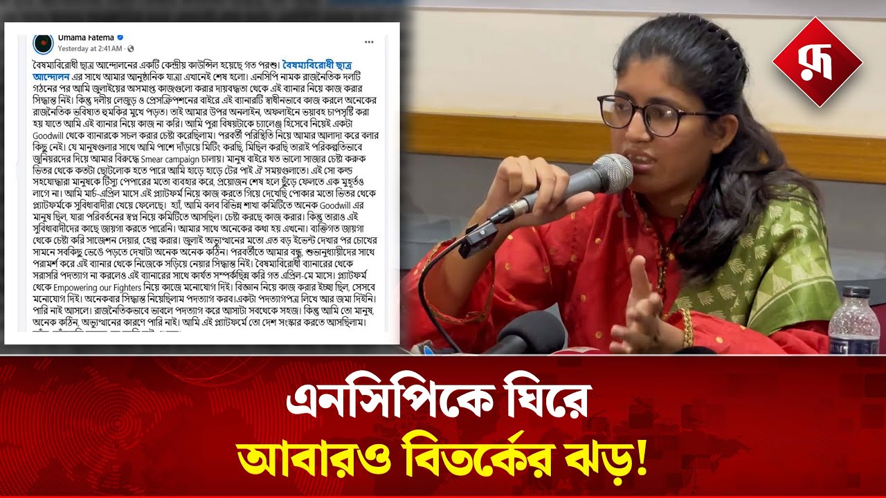 এনসিপিকে ঘিরে আবারও বিতর্কের ঝড়! | NCP | Umama Fatema | Sarjis Alam ...