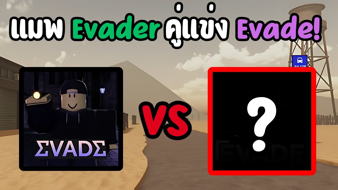 คู่แข่งแมพ Evade! - Evader - YouTube