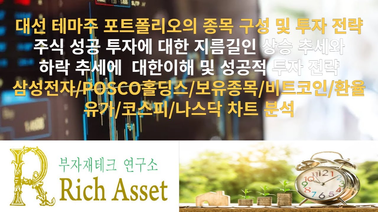 대선 테마주 포트폴리오의 종목구성 및 투자 전략주식 성공 투자의 지름길인 상승 추세와 하락 추세에 대한 이해 및 투자 전략