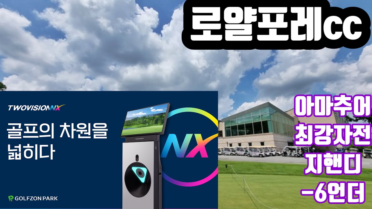 골프존nx로얄포레cc 아마추어최강자전 지핸디 6언더골프골프존nx골프존nx골프레슨 Youtube