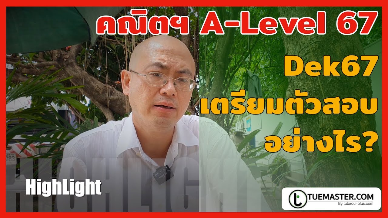 คณิตฯ #alevel น้องๆ #dek67 เตรียมตัวยังไงดี - YouTube