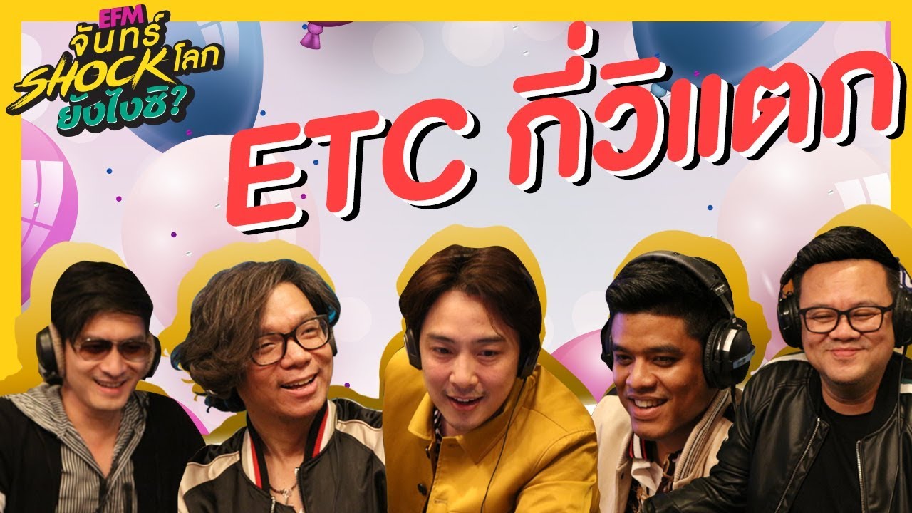 วง ETC. ใช้เวลากี่วิ( ลูกโป่ง) แตก!!! - HIGHLIGHT [EFM จันทร์ shock โลก ...