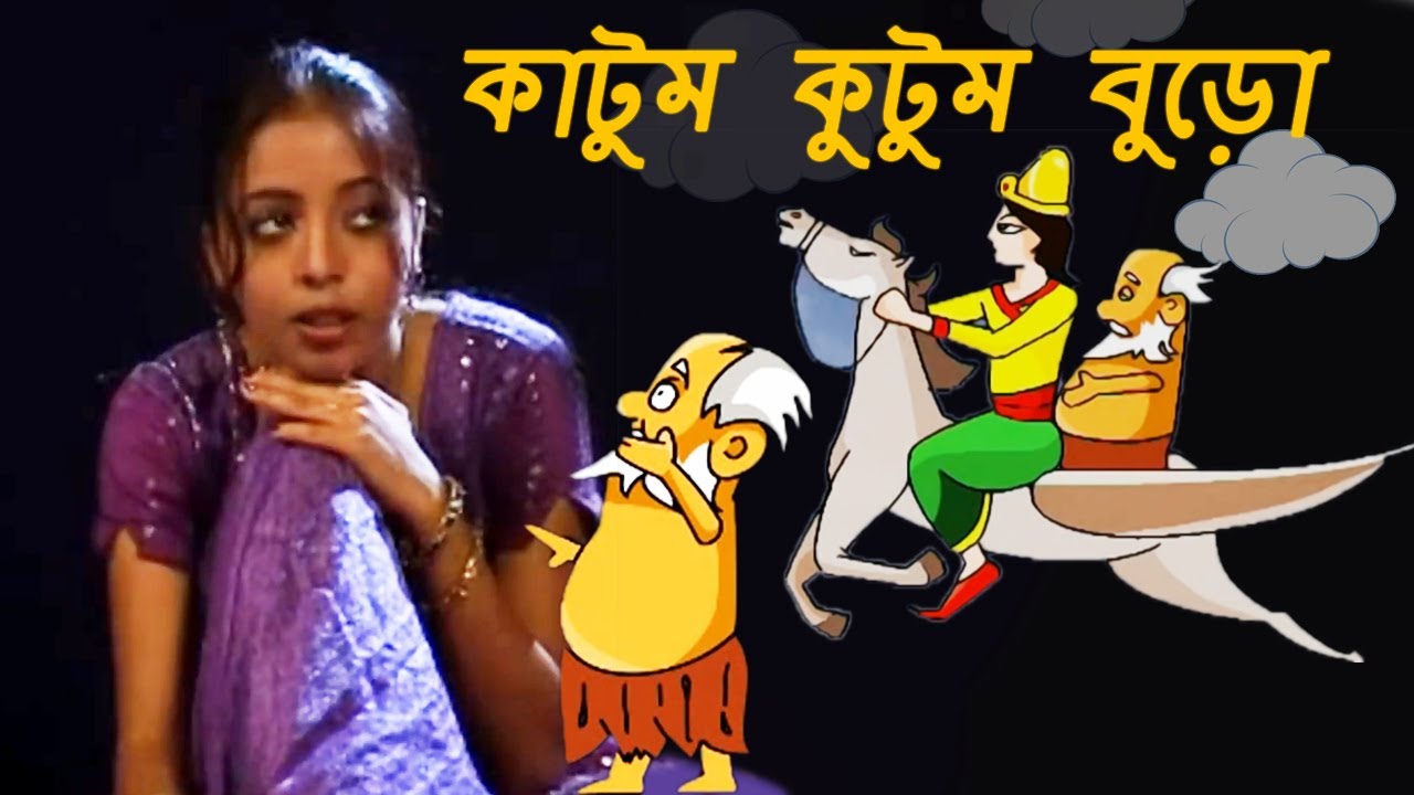 কাটুম কুটুম বুড়ো (Kaatum Kutum Buro) - Bengali Nursery Rhyme ...