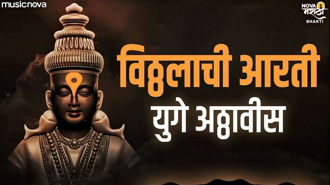 विठ्ठलाची आरती Vitthalachi Aarti | Yuge Atthavis Aarti | Vitthal Songs | Yuge Atthavis Vitevari ...
