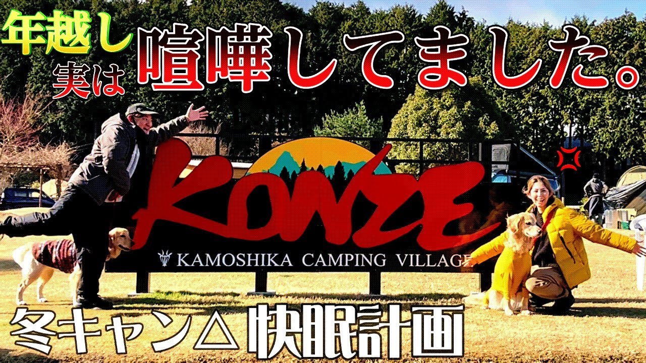 【夫婦喧嘩で年越し？！】お座敷キャンプの快眠アイテム導入！【KONZEかもしかキャンピングヴィレッジ】ゴールデンレトリバー 大型犬 パピー ...