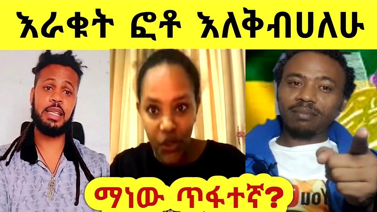 የሚኪ ሾውና የአብርሽ ጦርነት ማነው ጥፋተኛ? "እራቁት ፎቶ እለቅብሀለሁ"።//#Miki show//#Abrish ...
