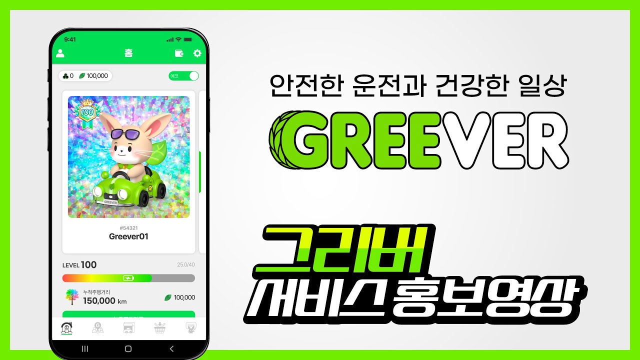 그리버(GREEVER) 서비스 홍보영상 / 그리버, 그리버코인, GVL - YouTube