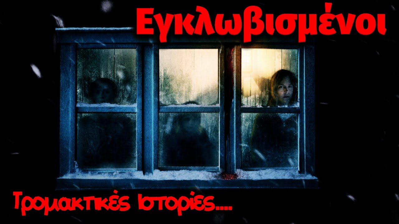 Εγκλωβισμένοι | Τρομακτικές Ιστορίες #τρομακτικέσ #ιστορίεσ # ...