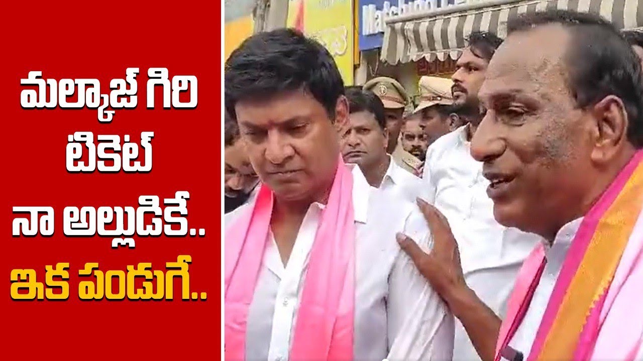 BRS మల్కాజ్ గిరి MLA Candidate గా Marri Rajasekhar Reddy ని Finalize ...