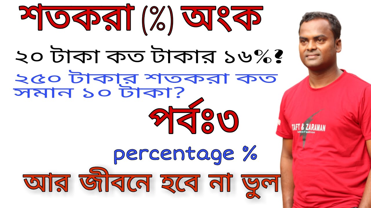 শতকরা অংক করার সহজ ও শর্টকাট নিয়ম।Percentage|primary SchoolBCS|jsc|Job ...