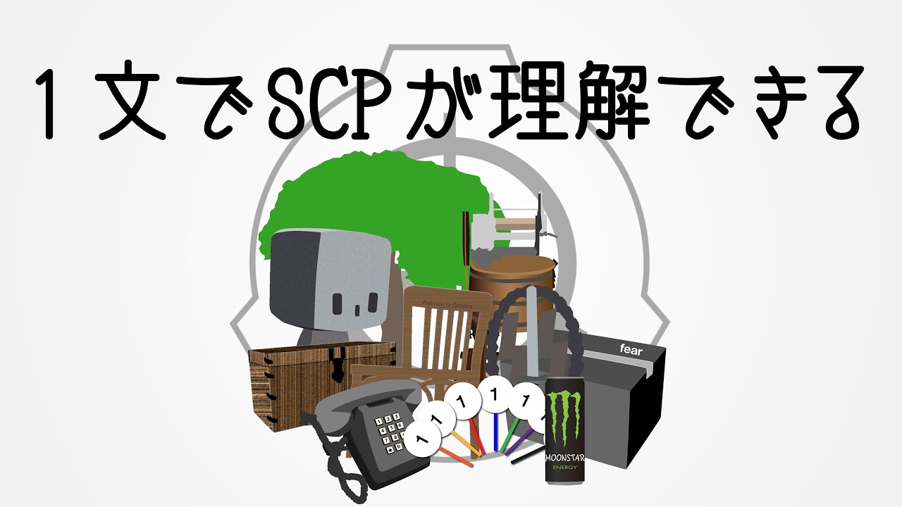 たった1文で理解できるSCP講座 #17【SCP解説 SCP-2300, SCP-243-JP etc.】 - YouTube