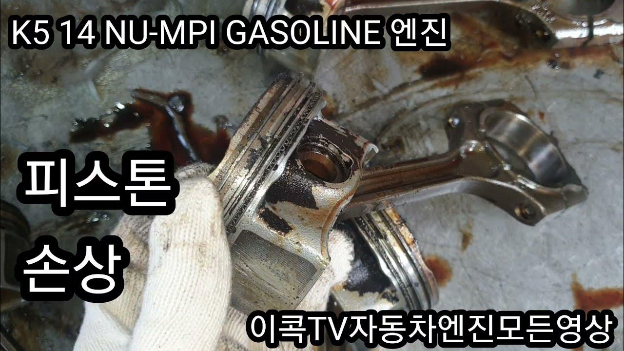 K5 NU 엔진 머플러에서 하얀연기로 가득 엔진 완전분해 해봤습니다. 내부가 많이 손상되었네요!!@ikoktv49 - YouTube