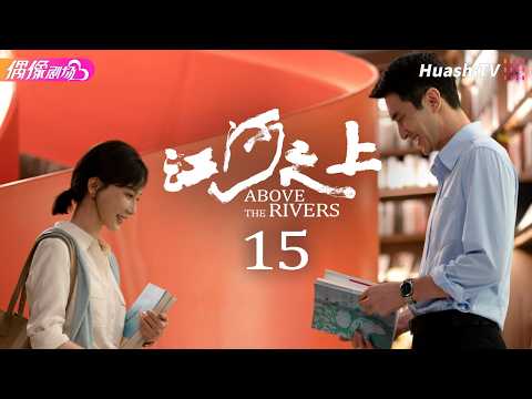 [4K Multi-sub]《江河之上》第15集丨高伟光 陈数 袁文康 吕晓霖 Above the Rivers EP15【捷成华视偶像剧场】