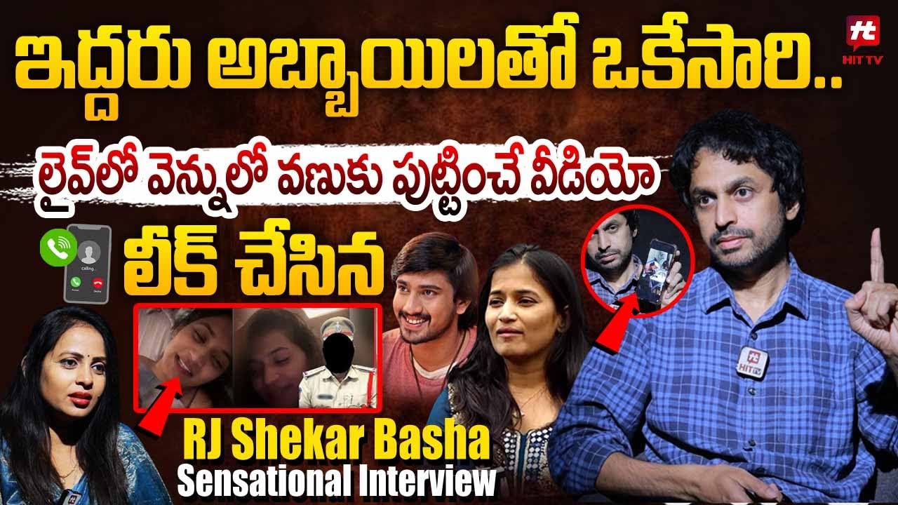 ఇద్దరు అబ్బాయిలతో ఒకేసారి.. : RJ Shekar Basha Sensational Interview ...