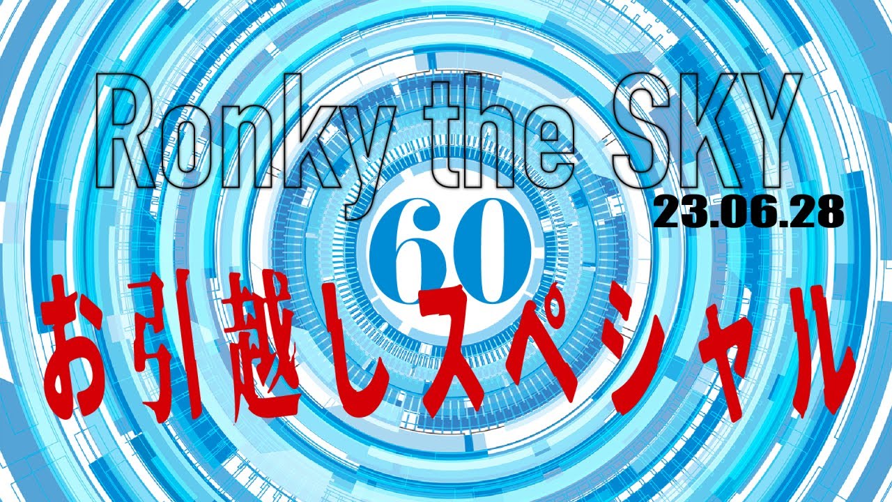 【お引越しスペシャル】Ronky the SKY 23/06/28【ラジオ】 - YouTube