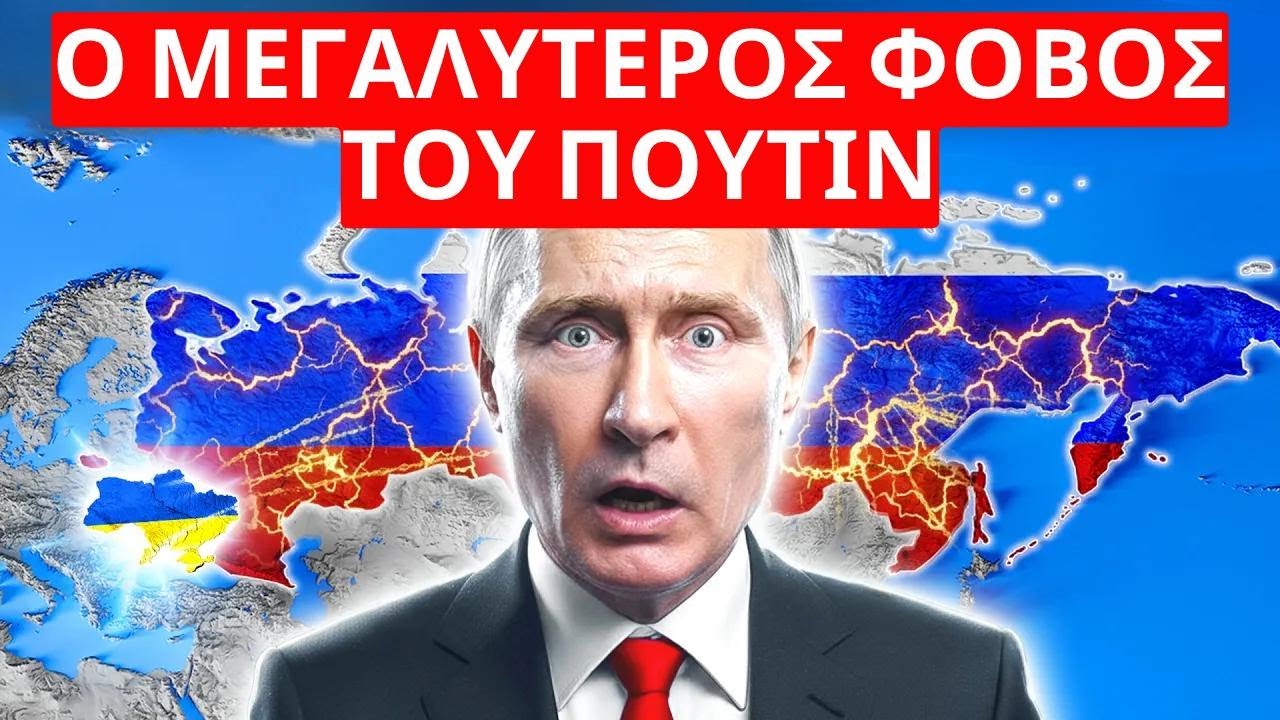 Η Ουκρανία διαλύει τη Ρωσία... Γιατί ο Πούτιν αρνείται την ειρήνη ...