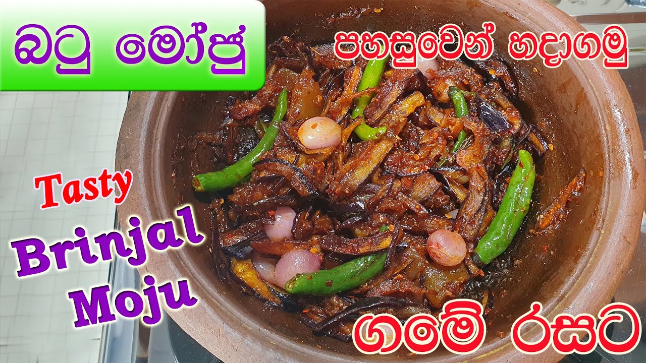 how to make brinjal moju | batu moju | බටු මෝජු ගමේ රහට - YouTube