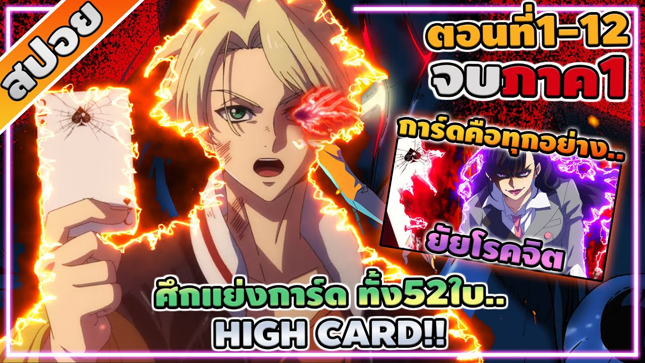 [สปอยอนิเมะ] High Card ศึกชิงการ์ดสุดแกร่ง!! ตอนที่ 1-12 จบภาค1 🔥🔥🔥 ...