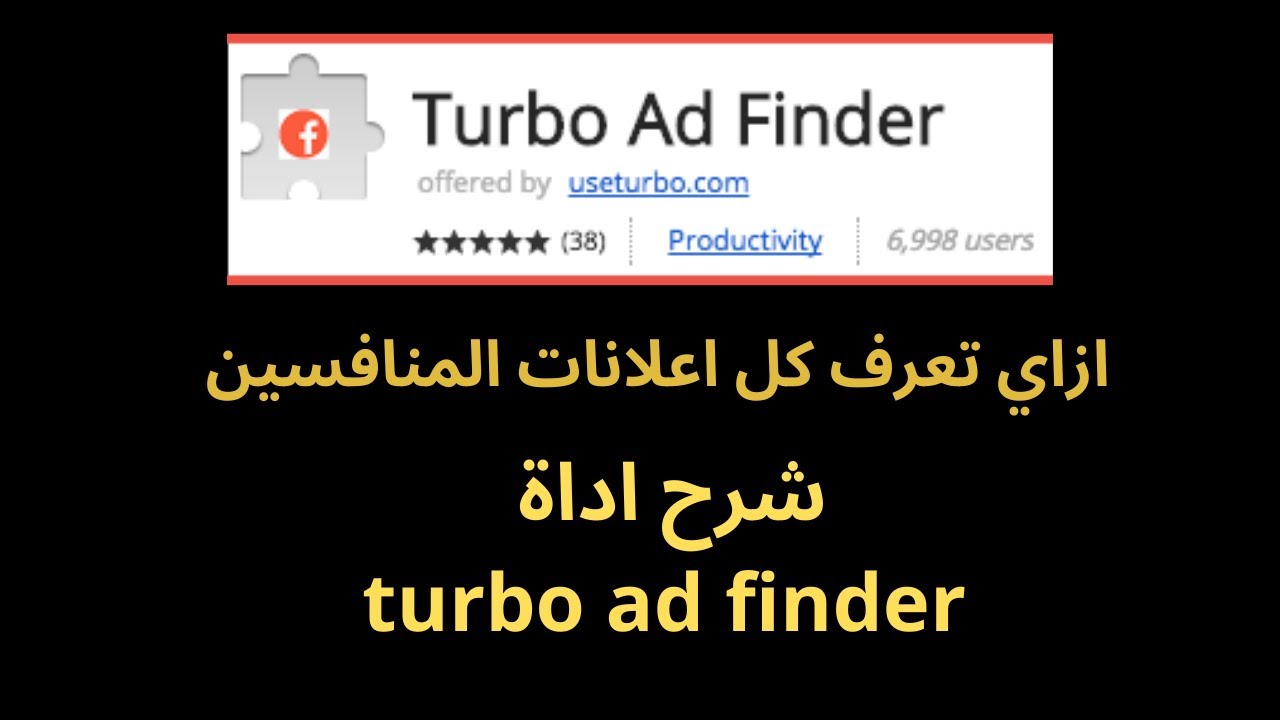 لعرض جميع اعلانات الفيس بوك للمنافسين turbo ad finder شرح - YouTube