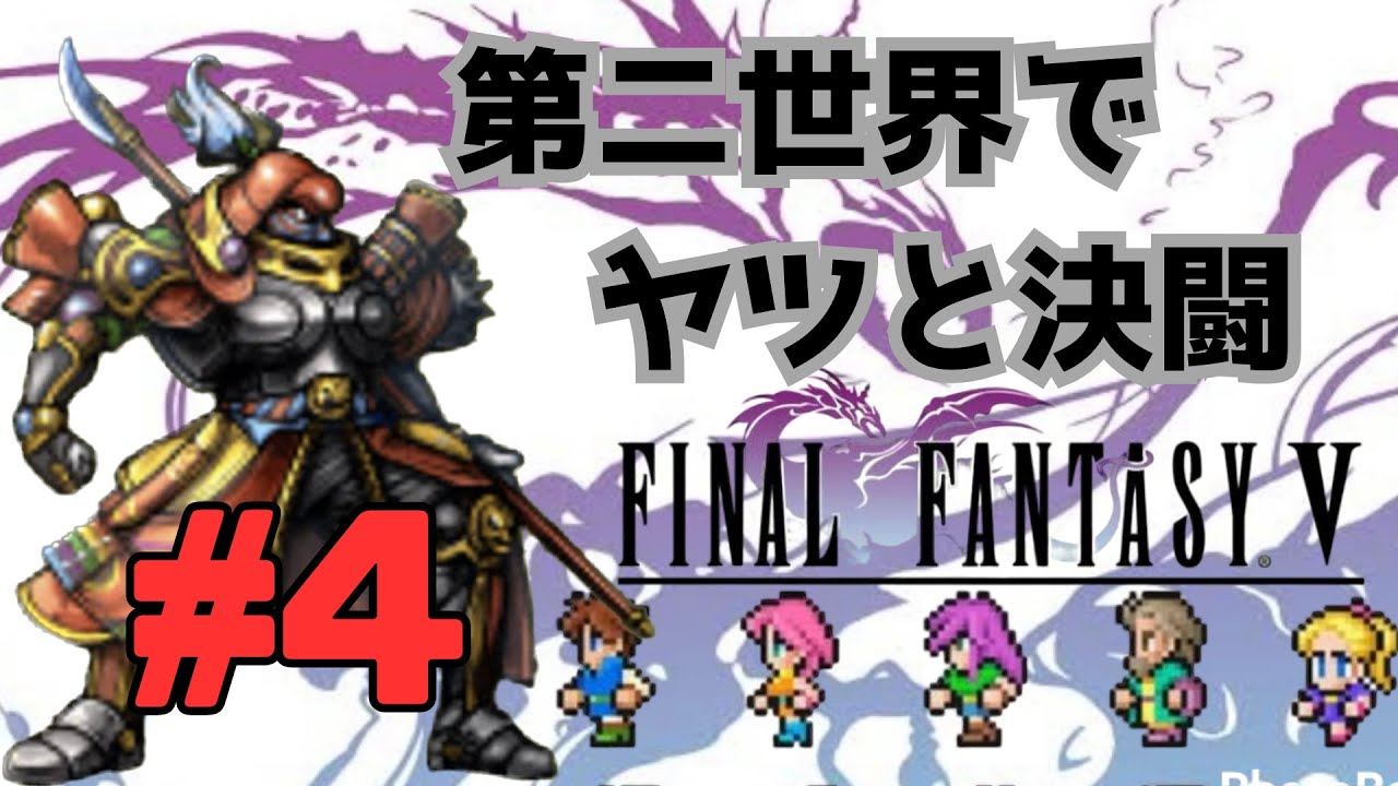 【FF5ピクセルリマスター】第2世界ってさ！あの曲流れるじゃん！ Part4 - YouTube
