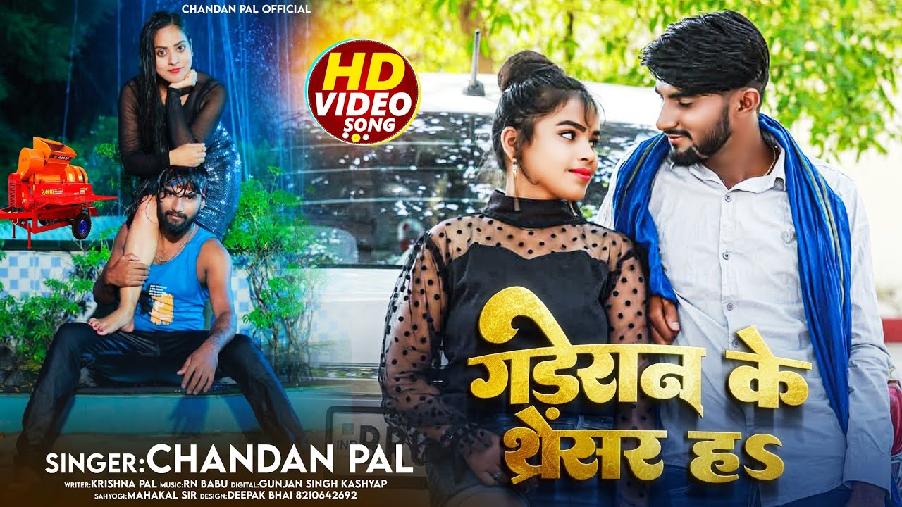 #video #गडेरान के थ्रेसर ह #chandan pal का new चइता Song - YouTube