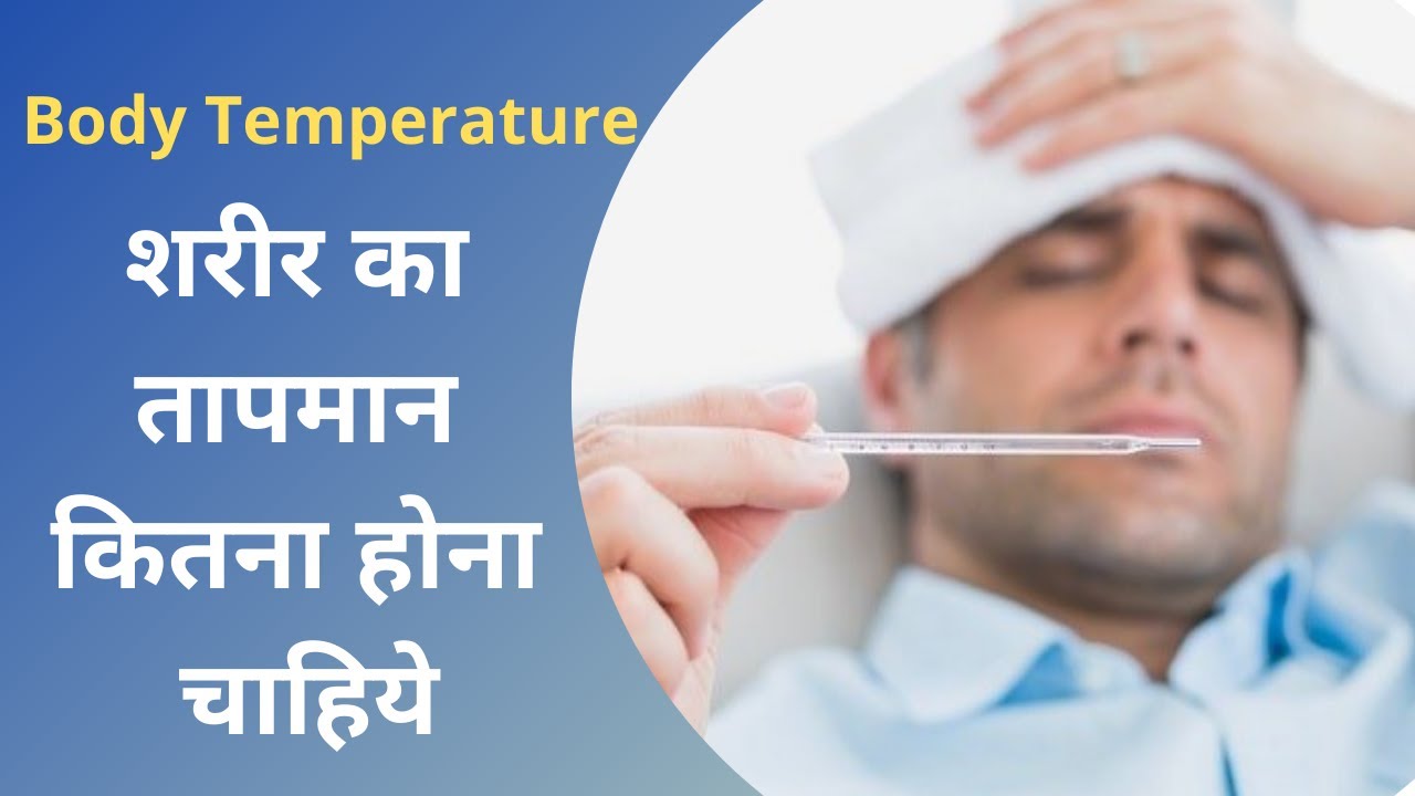 Body temperature & How to check | शरीर का तापमान - YouTube