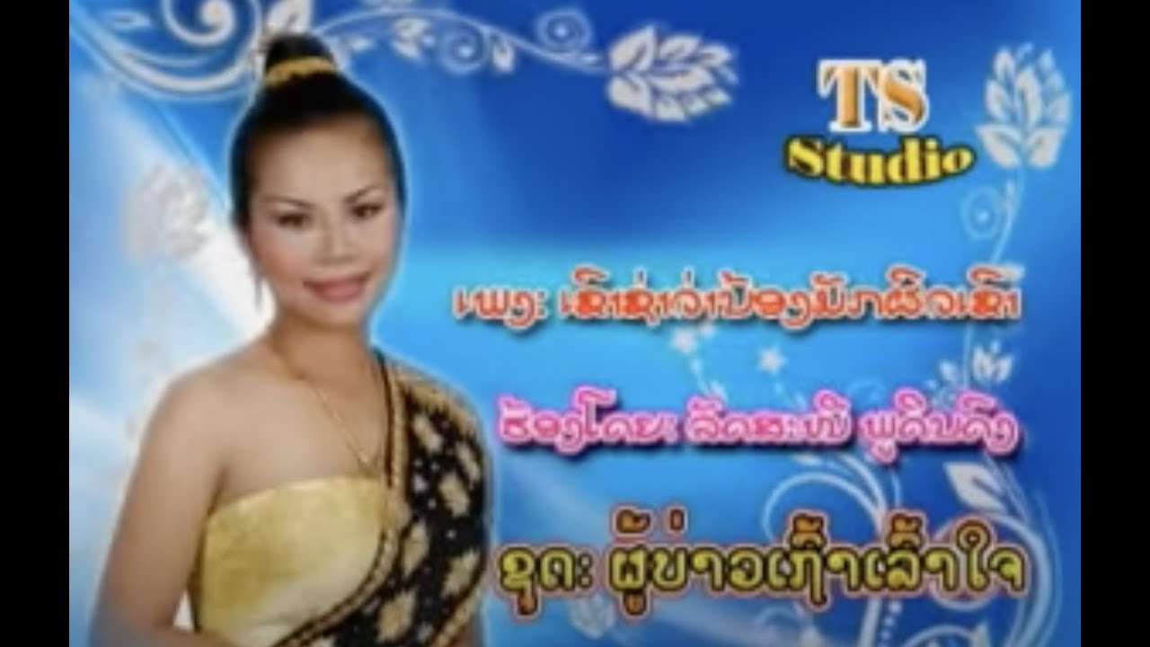 ເຂົາຊ່າວ່ານ້ອງມັກຜົວເຂົາ Khaow Xar Wa Nong Muk Phua Khaow / ລັດສະໜີ ...