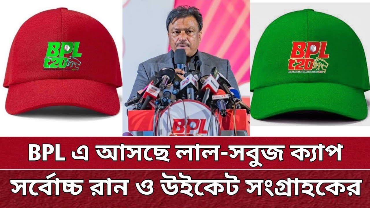 BPL এ আসছে লাল-সবুজ ক্যাপ | আসছে নতুন ধরনের ধামাকা | Red & Green cap in ...