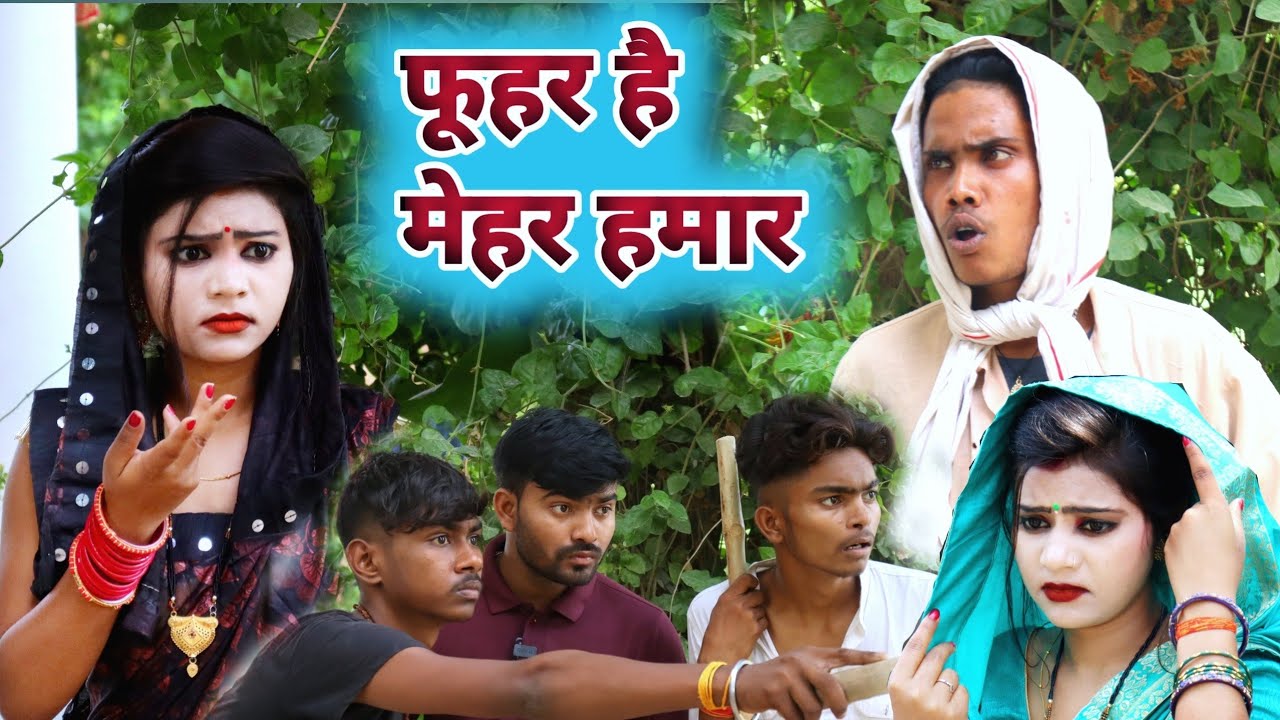 फूहर है मेहर हमार // Umesh nishad comedy // Rupesh comedy - YouTube