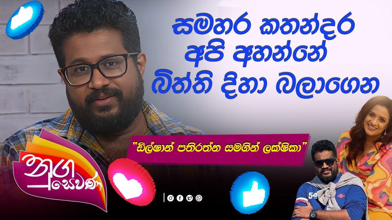 Rupavahini | Nugasewana | Lakshika Ratnayake with Dilshan Pathiratne ...