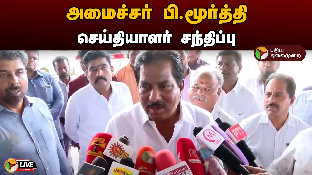 🔴LIVE: அமைச்சர் பி. மூர்த்தி செய்தியாளர் சந்திப்பு | Minister P.Moorthy ...