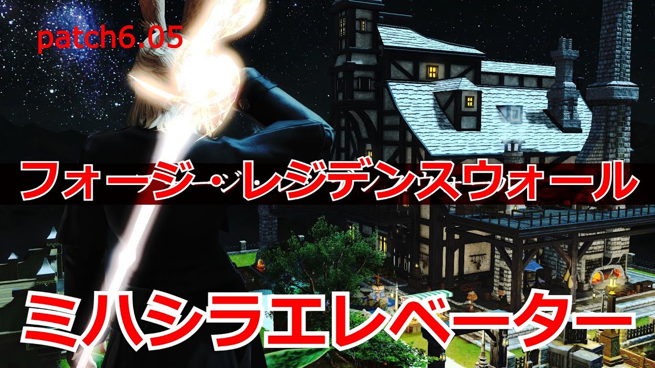 【FF14】 patch6 05フォージ・レジデンスウォール ミハシラエレベーター解説 - YouTube