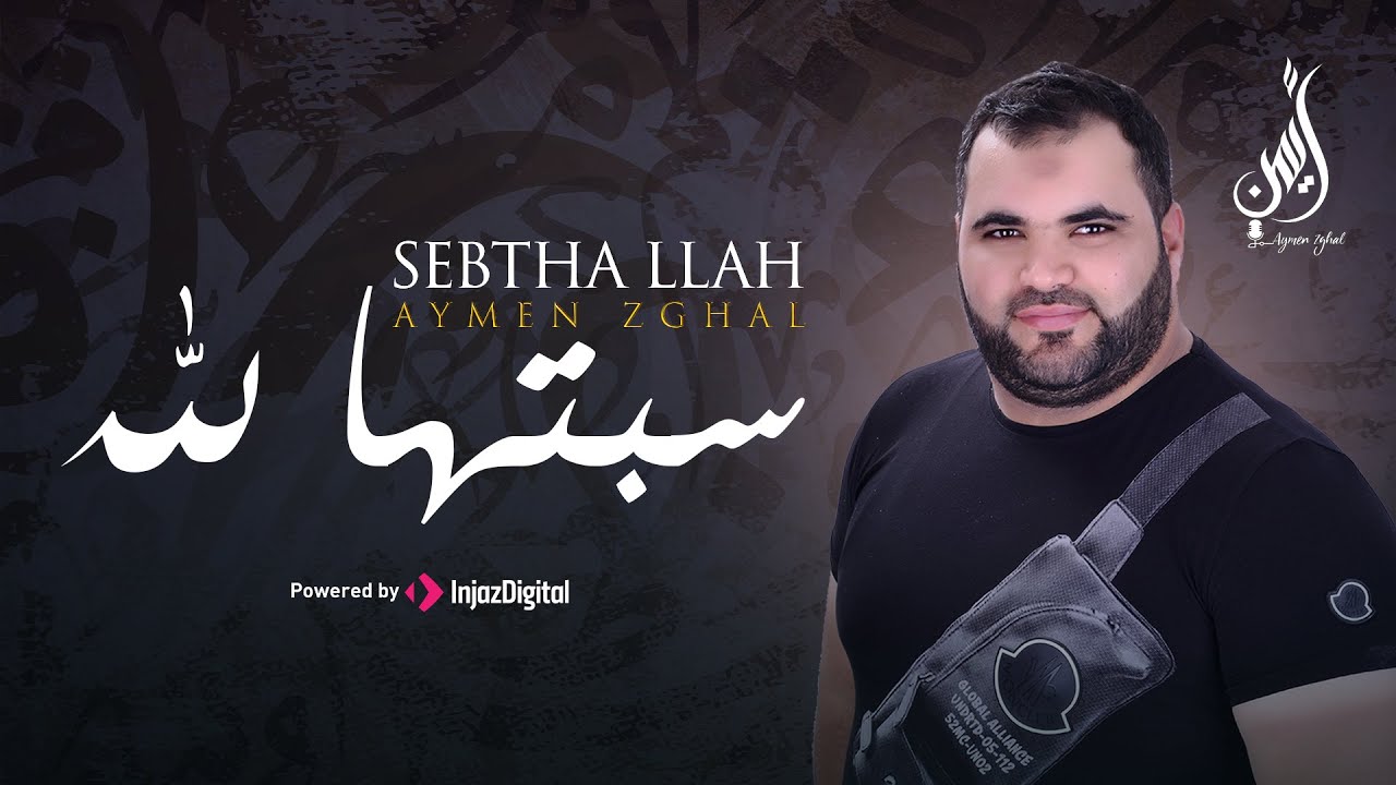 مع أغنية جديدة بصوت الفنان أيمن الزغل .. أستمع إليها الآن - أغنية سبتها ...