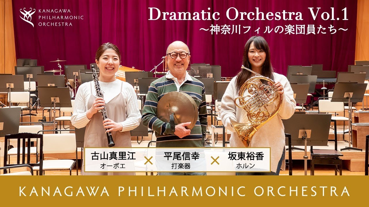 Dramatic Orchestra Vol.1 ～神奈川フィルの楽団員たち～ - YouTube
