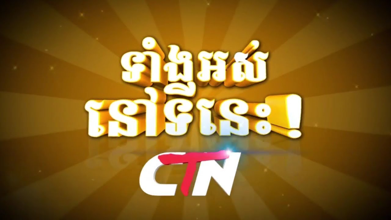 CTN TV មានកម្មវិធីថ្មីៗ | CTN TV Program - YouTube