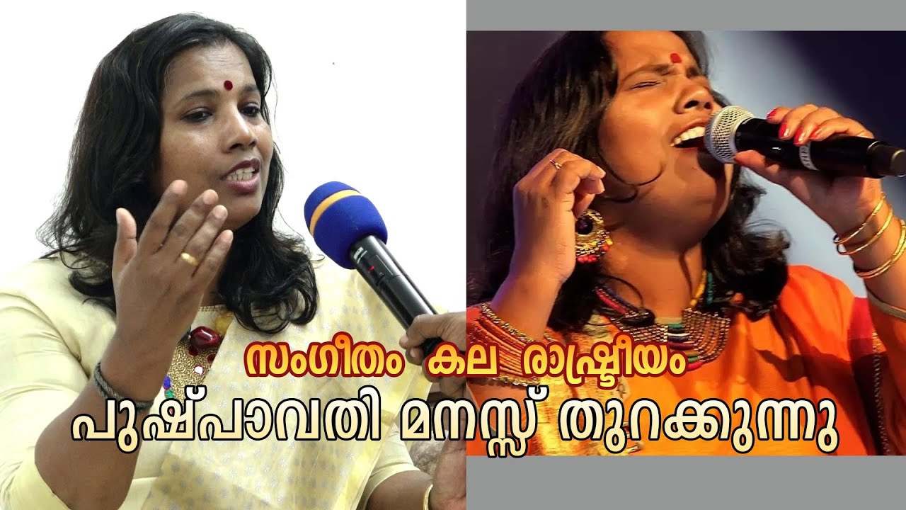 സംഗീതം കല രാഷ്ട്രീയംപുഷ്പാവതി മനസ് തുറക്കുന്നു Youtube