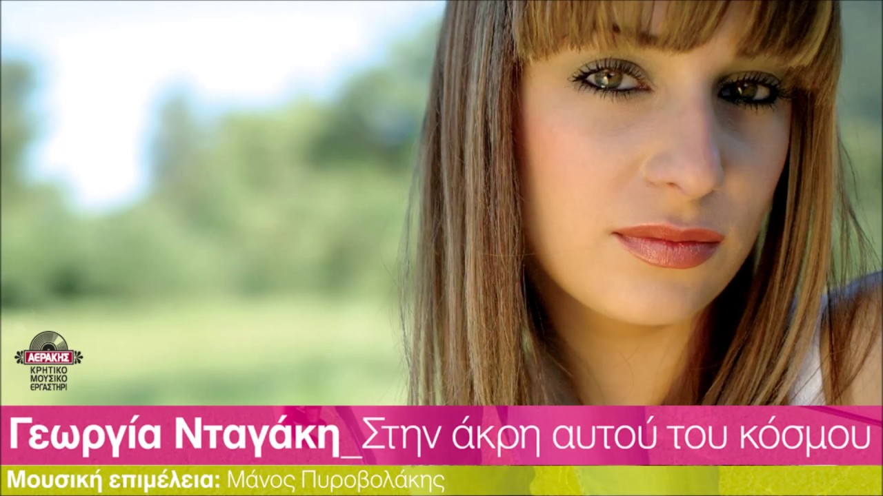 ΓΕΩΡΓΙΑ ΝΤΑΓΑΚΗ - Ο ΛΟΓΟΣ ΠΟΥ ΔΑΚΡΥΖΩ | Official Audio Release © 2005 ...