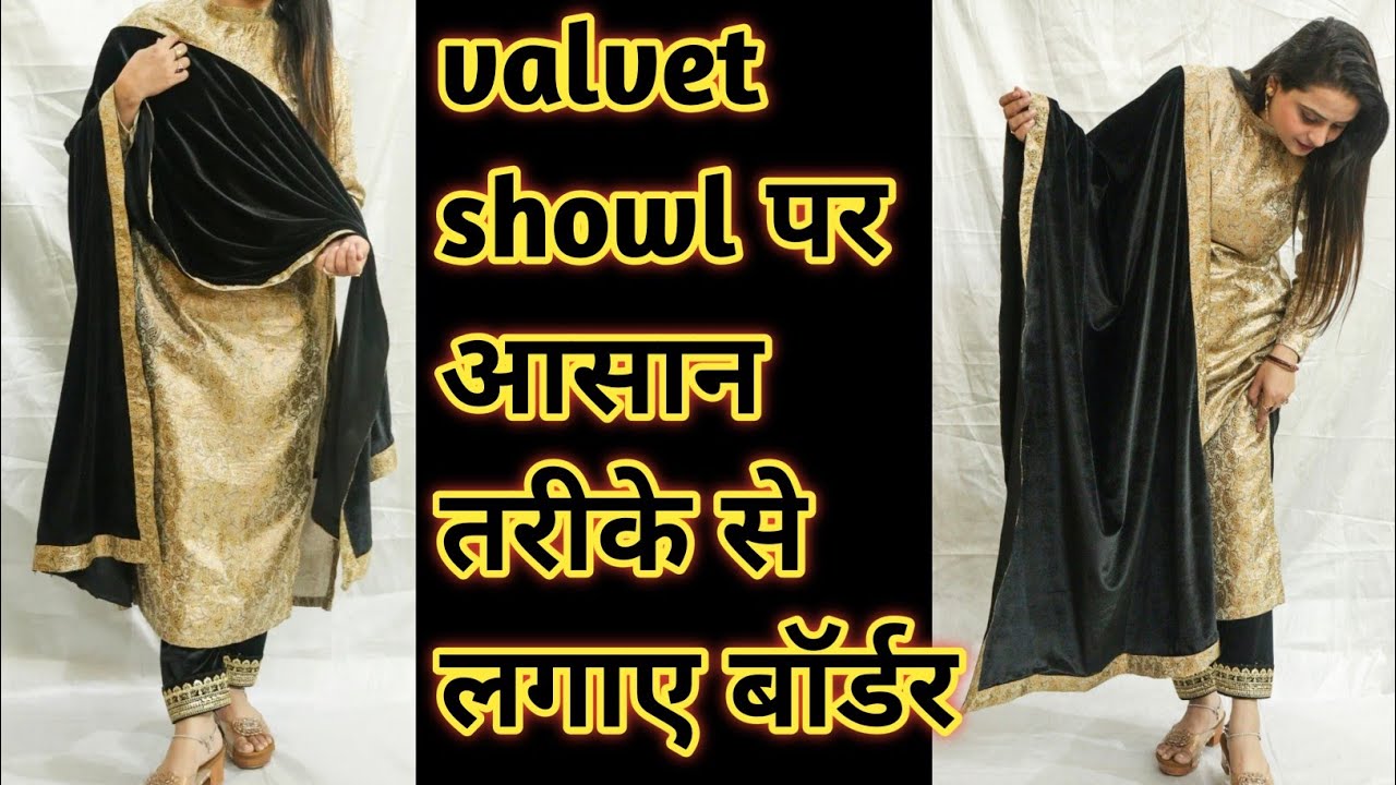 valvet showl pr border lagane ka sabse asaan tareeka| valvet showl ...