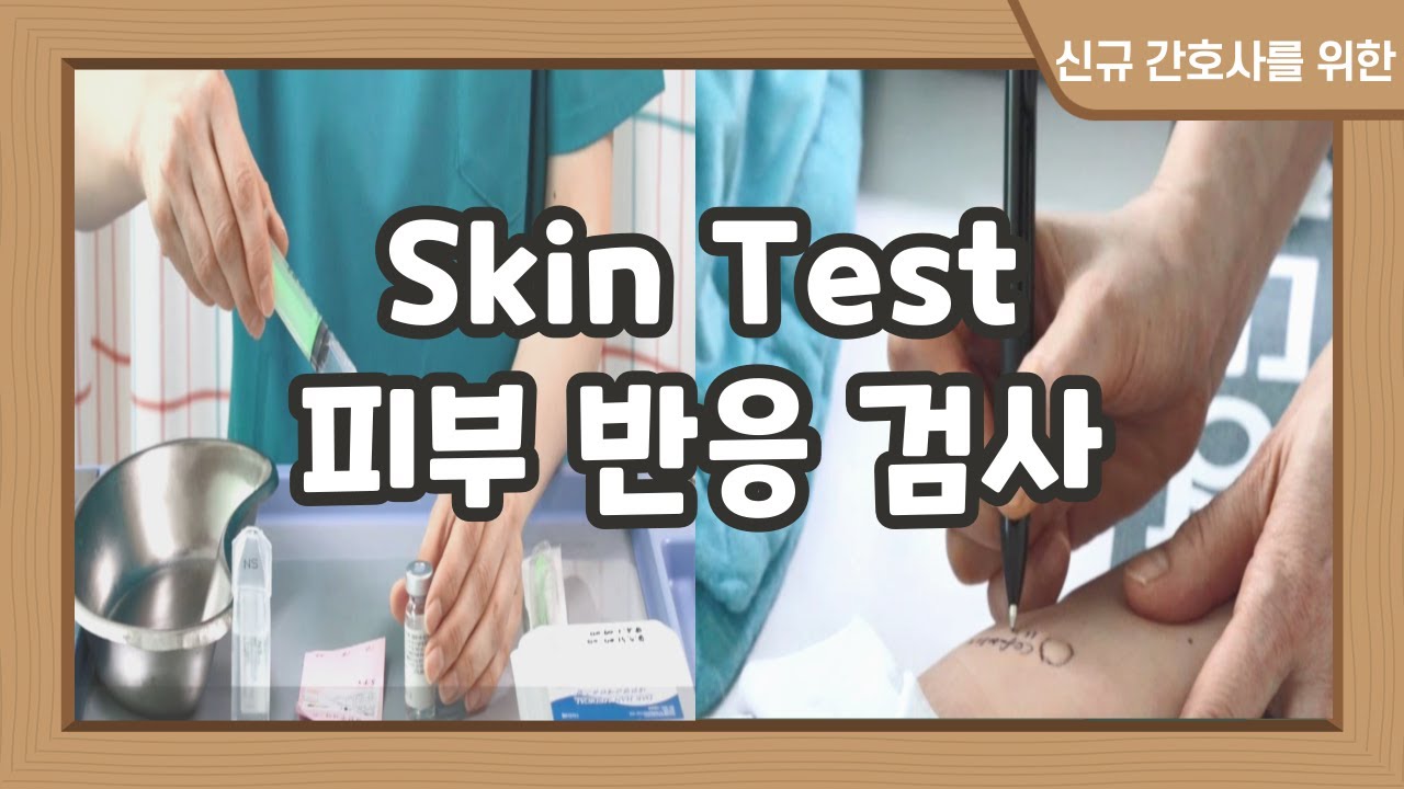 간호사 피부반응검사(skin test) 방법 - YouTube