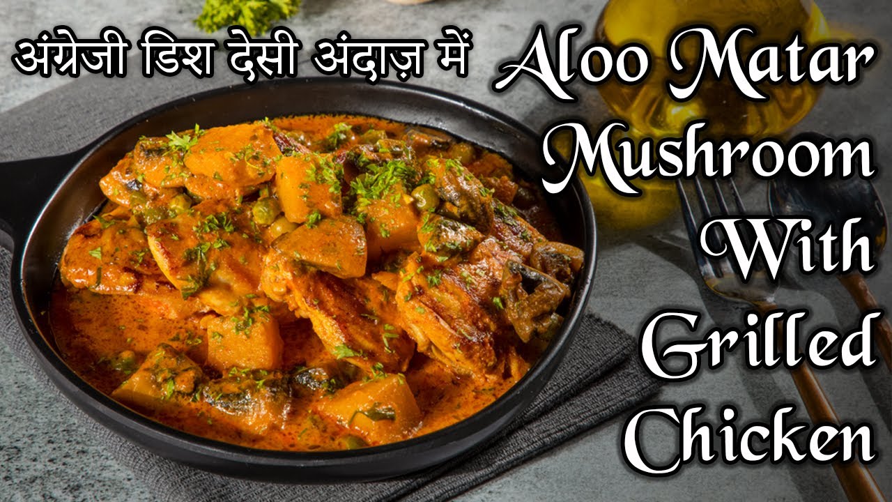 Grilled Roast Chicken | Aloo Matar Mushroom | अंग्रेजी डिश देसी स्टाइल ...