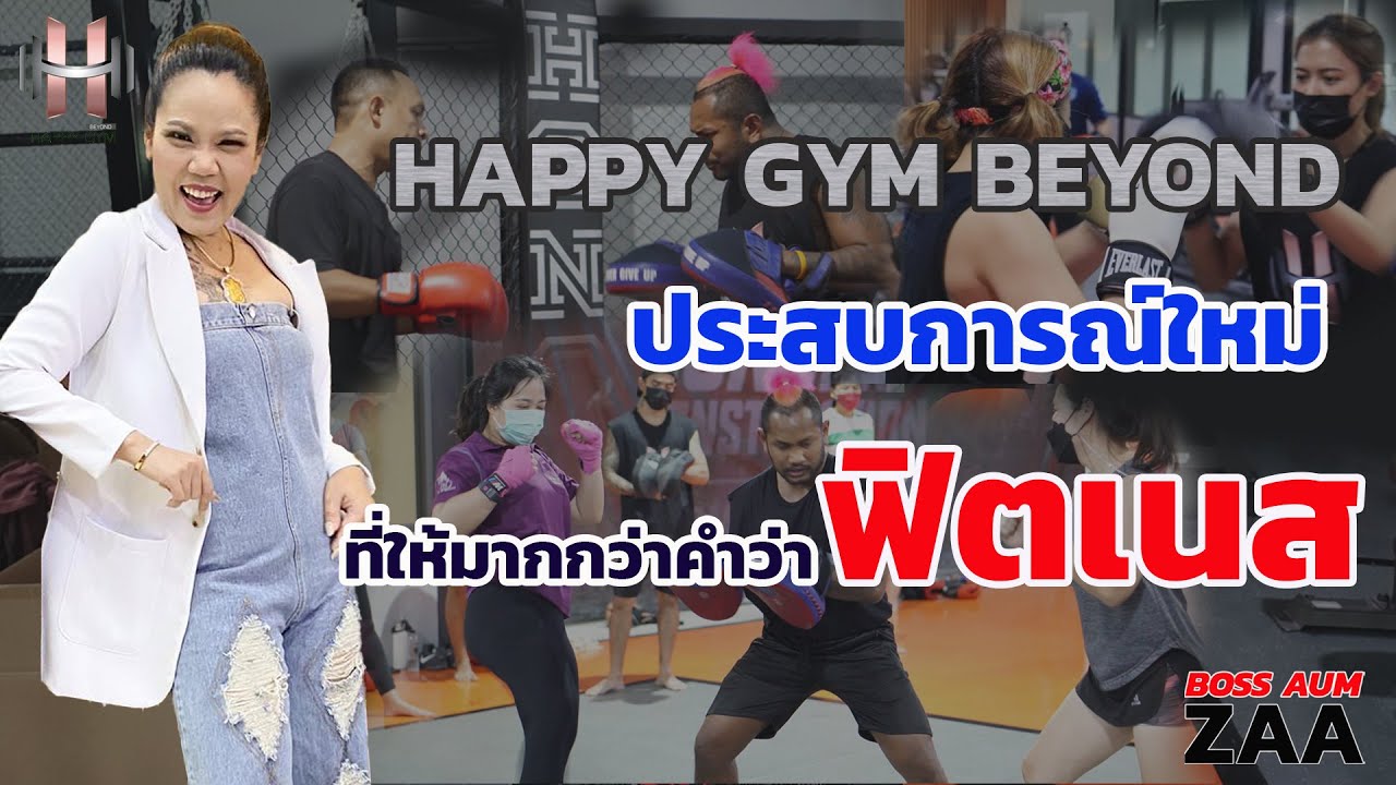 HAPPY GYM BEYOND เปิดประสบการณ์ใหม่ที่มากกว่าคำว่า "ฟิตเนส" - YouTube